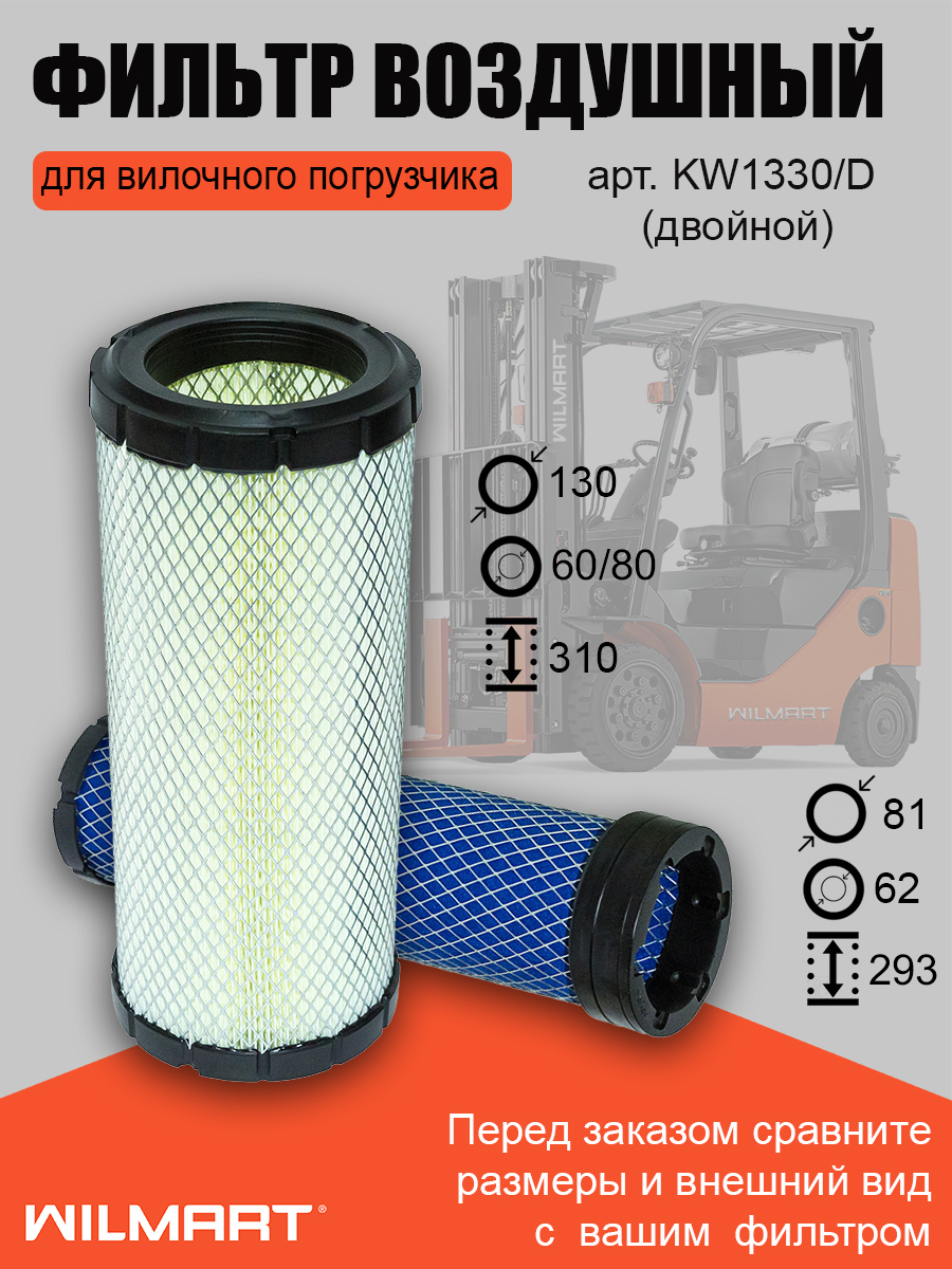 Фильтр воздушный Komatsu HC HELI TFN двойной (KW1330/D) KW1330/D купить ...