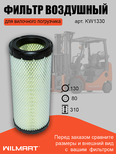 Фильтр воздушный Komatsu HC HELI TFN (KW1330) KW1330 купить в Нижнем ...