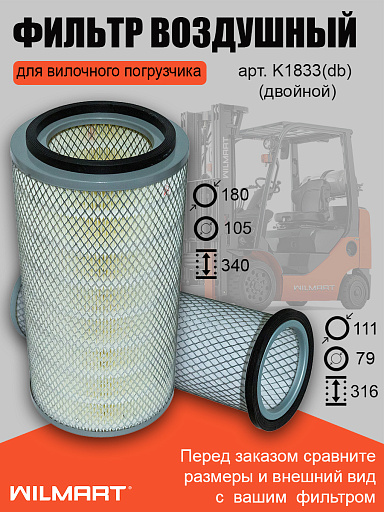 Фильтр воздушный SDLG LG918 (K1833) K1833(db) купить в Нижнем Новгороде ...